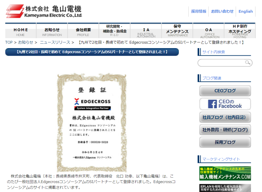 Edgecross SIパートナー認定 - 亀山電機 -CEOブログ-